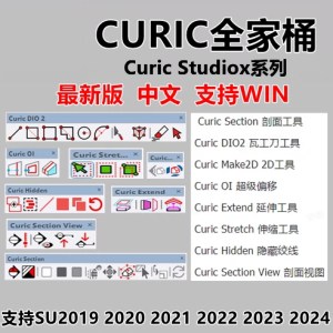 支持SketchUp2025-Curic-Studio-V1.2.0-CN全家桶绿色最新中文版-SketchUp插件大师