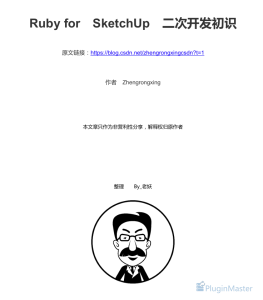 【电子书籍】Ruby for SketchUp 二次开发初识-SketchUp插件大师