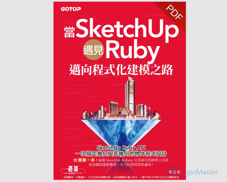 【电子书籍】當SketchUp遇見Ruby-SketchUp插件大师